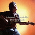 MOTOYOSHI HOSOTSUBO BEST-DEAR OLD FRIENDS-詳しい納期他、ご注文時はお支払・送料・返品のページをご確認ください発売日2011/1/12細坪基佳 / 細坪基佳ベスト〜Dear Old Friends〜M...