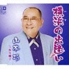 HAMA NO DEAI C／W MATSURI BAYASHI詳しい納期他、ご注文時はお支払・送料・返品のページをご確認ください発売日2009/10/7山本巧 / 横浜の出逢い c／w祭り囃子HAMA NO DEAI C／W MATSUR...