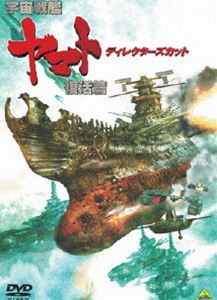 詳しい納期他、ご注文時はお支払・送料・返品のページをご確認ください発売日2012/3/23関連キーワード：松本零士宇宙戦艦ヤマト 復活篇 ディレクターズカット ジャンル アニメアニメ映画 監督 西崎義展 出演 山寺宏一青野武置鮎龍太郎古谷徹...