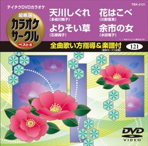 詳しい納期他、ご注文時はお支払・送料・返品のページをご確認ください発売日2008/3/26テイチクDVDカラオケ 音多Station ジャンル 趣味・教養その他 監督 出演 収録内容紀ノ川／役者／あさがお／幸福いちもんめ 種別 DVD JA...