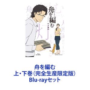 詳しい納期他、ご注文時はお支払・送料・返品のページをご確認ください発売日2017/3/22関連キーワード：ブルーレイ BD舟を編む 上・下巻（完全生産限定版） ジャンル アニメテレビアニメ 監督 黒柳トシマサ 出演 櫻井孝宏神谷浩史坂本真綾...