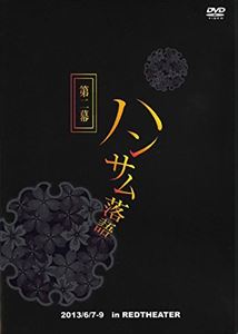 詳しい納期他、ご注文時はお支払・送料・返品のページをご確認ください発売日2013/12/20ハンサム落語 第二幕 ジャンル 趣味・教養お笑い 監督 出演 磯貝龍虎加藤良輔崎本大海平野良宮下雄也村田充吉田友一 種別 DVD JAN 45732...