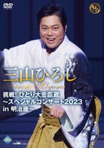 ミヤマヒロシ チョウセンヒトリダイチュウシングラスペシャルコンサート2023インメイジザ詳しい納期他、ご注文時はお支払・送料・返品のページをご確認ください発売日2024/3/6三山ひろし／挑戦!ひとり大忠臣蔵〜スペシャルコンサート2023 ...