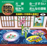 詳しい納期他、ご注文時はお支払・送料・返品のページをご確認ください発売日2011/7/20テイチクDVDカラオケ 超厳選 カラオケサークル ベスト4（98） ジャンル 趣味・教養その他 監督 出演 収録内容火縁／桜みち／女…さすらい／おんな...