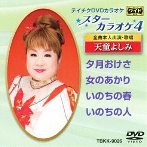 詳しい納期他、ご注文時はお支払・送料・返品のページをご確認ください発売日2017/3/22テイチクDVDカラオケ スターカラオケ4 ジャンル 趣味・教養その他 監督 出演 種別 DVD JAN 4988004789069 組枚数 1 製作国...