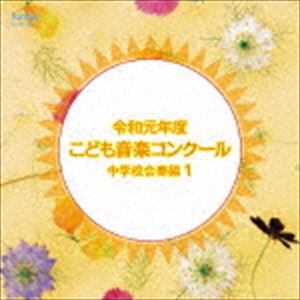 レイワガンネンドコドモオンガクコンクール チュウガッコウガッソウヘン1詳しい納期他、ご注文時はお支払・送料・返品のページをご確認ください発売日2020/3/25（V.A.） / 令和元年度こども音楽コンクール 中学校合奏編1レイワガンネンド...