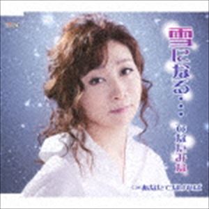 ヒナタミナ ユキニナル アナタデナケレバ詳しい納期他、ご注文時はお支払・送料・返品のページをご確認ください発売日2018/11/21ひなたみな / 雪になる…／あなたでなければユキニナル アナタデナケレバ ジャンル 邦楽歌謡曲/演歌 関連キ...