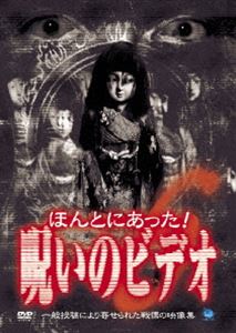 詳しい納期他、ご注文時はお支払・送料・返品のページをご確認ください発売日2003/10/24ほんとにあった!呪いのビデオ 6 ジャンル 邦画ホラー 監督 出演 一般投稿による心霊映像を集めたオリジナルホラー第6弾。霊をビデオに収めようと有名...
