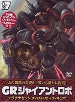 詳しい納期他、ご注文時はお支払・送料・返品のページをご確認ください発売日2008/1/25GR ジャイアントロボ プラチナセット【DVD＋CD＋爆裂造形フィギュア（応募券）】第7巻 ジャンル アニメロボットアニメ 監督 宇佐美廉むらた雅彦 ...