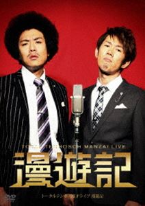 詳しい納期他、ご注文時はお支払・送料・返品のページをご確認ください発売日2012/4/25トータルテンボス漫才ライブ 漫遊記 ジャンル 趣味・教養お笑い 監督 出演 トータルテンボス2011年全国10か所を廻った、トータルテンボスの漫才ツア...