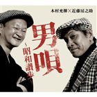 ＊＊ オトコウタショウワサンポ詳しい納期他、ご注文時はお支払・送料・返品のページをご確認ください発売日2007/7/18木村充揮×近藤房之助 / 男唄〜昭和讃歩オトコウタショウワサンポ ジャンル 邦楽J-POP 関連キーワード 木村充揮×近...