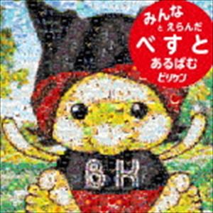 ビリケン ビリケンベスト ミンナトエランダベストアルバム詳しい納期他、ご注文時はお支払・送料・返品のページをご確認ください発売日2018/2/28関連キーワード：アルバムビリケン / ビリケンベスト みんなとえらんだべすとあるばむビリケンベ...