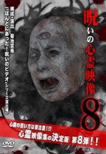 詳しい納期他、ご注文時はお支払・送料・返品のページをご確認ください発売日2013/7/5呪いの心霊映像 8 ジャンル 邦画ホラー 監督 出演 投稿されてきた心霊映像を厳選して紹介する人気シリーズ第8弾。ホームビデオに記録されてしまった心霊現...