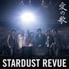 スターダストレビュー アイノウタ詳しい納期他、ご注文時はお支払・送料・返品のページをご確認ください発売日2007/7/25関連キーワード：SDR スタレビ すたれびSTARDUST REVUE / 愛の歌アイノウタ ジャンル 邦楽ロック/ソ...