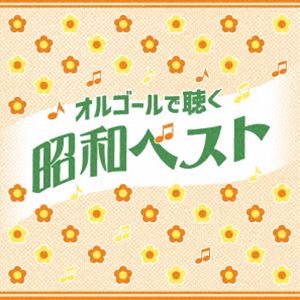 オルゴールデキクショウワベスト詳しい納期他、ご注文時はお支払・送料・返品のページをご確認ください発売日2025/4/16関連キーワード：COCX-42473/4（オルゴール） / オルゴールで聴く昭和ベストオルゴールデキクショウワベスト ジ...