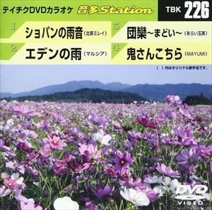 詳しい納期他、ご注文時はお支払・送料・返品のページをご確認ください発売日2009/11/18テイチクDVDカラオケ 音多Station ジャンル 趣味・教養その他 監督 出演 収録内容ショパンの雨音／エデンの雨／団欒〜まどい〜／鬼さんこちら...