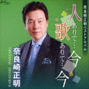 NARAZAKI MASAAKI BEST ALBUM HITO ARITE...IMA UTA ARITE...IMA詳しい納期他、ご注文時はお支払・送料・返品のページをご確認ください発売日2016/9/21奈良崎正明 / 奈良崎正明ベス...