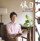 ジャーパンファン キュウジツ詳しい納期他、ご注文時はお支払・送料・返品のページをご確認ください発売日2006/12/20ジャー・パンファン［賈鵬芳］ / 休日キュウジツ ジャンル イージーリスニングヒーリング/ニューエイジ 関連キーワード ...