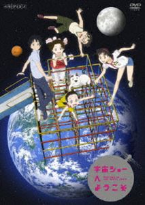 詳しい納期他、ご注文時はお支払・送料・返品のページをご確認ください発売日2011/2/9宇宙ショーへようこそ ジャンル アニメアニメ映画 監督 舛成孝二 出演 黒沢ともよ生月歩花鵜澤正太郎松元環季吉永拓斗藤原啓治のどかな田舎で暮らすこどもた...