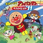 ソレイケアンパンマン ベストヒット11詳しい納期他、ご注文時はお支払・送料・返品のページをご確認ください発売日2010/12/22（アニメーション） / それいけ!アンパンマン ベストヒット’11ソレイケアンパンマン ベストヒット11 ジャ...