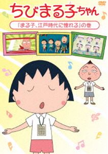 詳しい納期他、ご注文時はお支払・送料・返品のページをご確認ください発売日2015/8/19ちびまる子ちゃん「まる子、江戸時代に憧れる」の巻 ジャンル アニメキッズアニメ 監督 須田裕美子 出演 TARAKO青野武佐々木優子屋良有作一龍斎貞友...