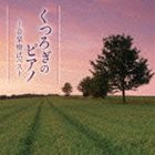 シライシミツタカ クツロギノピアノ オンガクリョウホウベスト詳しい納期他、ご注文時はお支払・送料・返品のページをご確認ください発売日2014/2/19白石光隆（p） / 音楽療法ベストseries：：くつろぎのピアノ〜音楽療法ベストクツロギ...