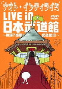 詳しい納期他、ご注文時はお支払・送料・返品のページをご確認ください発売日2013/2/13ナオト・インティライミ LIVE in 日本武道館 〜無謀?感動!武道館!!!〜 ジャンル 音楽Jポップ 監督 出演 ナオト・インティライミNAOTO...
