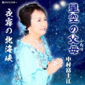 ナカムラフジエ ホシゾラノフタリ詳しい納期他、ご注文時はお支払・送料・返品のページをご確認ください発売日2023/4/5中村富士江 / 星空の父母ホシゾラノフタリ ジャンル 邦楽歌謡曲/演歌 関連キーワード 中村富士江※こちらの商品はインデ...