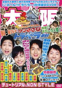 詳しい納期他、ご注文時はお支払・送料・返品のページをご確認ください発売日2011/11/30地元応援バラエティ このへん!!トラベラー 大阪 ジャンル 国内TVバラエティ 監督 出演 チュートリアルNON STYLE面白スポット・名物人間・...