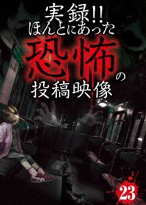 詳しい納期他、ご注文時はお支払・送料・返品のページをご確認ください発売日2015/9/2実録!!ほんとにあった恐怖の投稿映像 23 ジャンル 邦画ホラー 監督 出演 投稿されてきた恐怖映像を厳選して全10話紹介する人気シリーズ第23弾!!今...
