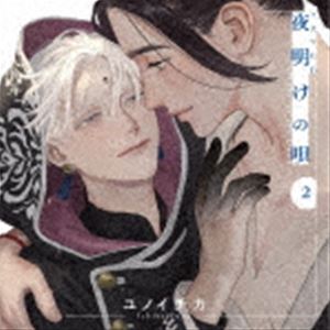 ドラマシーディー ヨアケノウタ 2詳しい納期他、ご注文時はお支払・送料・返品のページをご確認ください発売日2023/4/26（ドラマCD） / ドラマCD「夜明けの唄 2」ドラマシーディー ヨアケノウタ 2 ジャンル アニメ・ゲーム国内アニ...