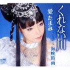 KURENAI GAWA詳しい納期他、ご注文時はお支払・送料・返品のページをご確認ください発売日2014/3/5愛たまみ / くれない川／海峡時雨KURENAI GAWA ジャンル 邦楽歌謡曲/演歌 関連キーワード 愛たまみ手品・歌謡ショー...