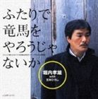 ホリウチタカオ イツキヒロシ フタリデリョウマオヤロウジャナイカ詳しい納期他、ご注文時はお支払・送料・返品のページをご確認ください発売日2005/4/20堀内孝雄 with 五木ひろし / ふたりで竜馬をやろうじゃないかフタリデリョウマオヤ...