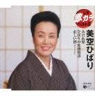 ミソラヒバリ ミダレガミヒバリノサドジョウワカナシイサケセリフイリ詳しい納期他、ご注文時はお支払・送料・返品のページをご確認ください発売日2008/4/23美空ひばり / 定番 歌カラ ベスト3 みだれ髪／ひばりの佐渡情話／悲しい酒（セリフ...