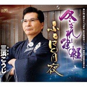 ミハマコウジ フユザレ ツガル フルサトヅキヨ詳しい納期他、ご注文時はお支払・送料・返品のページをご確認ください発売日2024/2/28三浜こうじ / 冬ざれ…津軽／ふるさと月夜フユザレ ツガル フルサトヅキヨ ジャンル 邦楽歌謡曲/演歌 ...