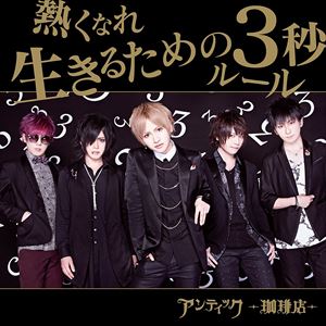 アンティックカフェ アツクナレ イキルタメノサンビョウルール詳しい納期他、ご注文時はお支払・送料・返品のページをご確認ください発売日2016/9/14アンティック-珈琲店- / 熱くなれ／生きるための3秒ルール（初回限定盤B／CD＋DVD）...