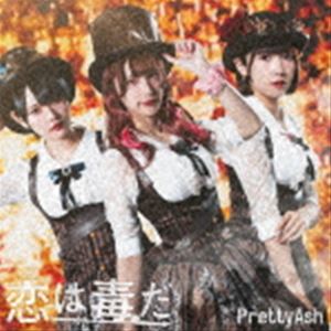 プリティアッシュ コイハドクダ詳しい納期他、ご注文時はお支払・送料・返品のページをご確認ください発売日2022/8/30Pretty Ash / 恋は毒だ（A盤）コイハドクダ ジャンル 邦楽J-POP 関連キーワード Pretty AshA...