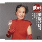 ミソラヒバリ カワノナガレノヨウニアイサンサンジンセイイチロ詳しい納期他、ご注文時はお支払・送料・返品のページをご確認ください発売日2008/4/23関連キーワード：シングル美空ひばり / 定番 歌カラ ベスト3 川の流れのように／愛燦燦／...
