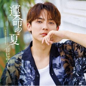 タツミユウト ウンメイノナツ詳しい納期他、ご注文時はお支払・送料・返品のページをご確認ください発売日2025/7/30関連キーワード：シングル辰巳ゆうと / 運命の夏（Gタイプ）ウンメイノナツ ジャンル 邦楽歌謡曲/演歌 関連キーワード 辰...