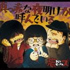 ワスレテモーテルズ マッカナヨアケガヨンデイル詳しい納期他、ご注文時はお支払・送料・返品のページをご確認ください発売日2013/9/25忘れてモーテルズ / 真っ赤な夜明けが呼んでいるマッカナヨアケガヨンデイル ジャンル 邦楽ロック/ソウル...