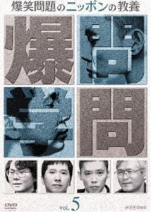 詳しい納期他、ご注文時はお支払・送料・返品のページをご確認ください発売日2008/10/31爆笑問題のニッポンの教養 Vol.5 ジャンル 国内TVバラエティ 監督 出演 爆笑問題“今、日本の知の最前線で何が起こっているのか？”爆笑問題が、...