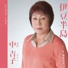 ナカヨシコ イズハントウ詳しい納期他、ご注文時はお支払・送料・返品のページをご確認ください発売日2013/6/15中吉子 / 伊豆半島イズハントウ ジャンル 邦楽歌謡曲/演歌 関連キーワード 中吉子エスプロレコーズ※こちらの商品はインディー...