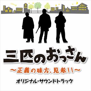 ヒラサワアツシ サンビキノオッサン オリジナル サウンドトラック詳しい納期他、ご注文時はお支払・送料・返品のページをご確認ください発売日2015/6/5平沢敦士（音楽） / 三匹のおっさん オリジナル・サウンドトラックサンビキノオッサン オ...
