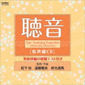 ミヨシイズミ チョウオン ワセイヘンシーディー詳しい納期他、ご注文時はお支払・送料・返品のページをご確認ください発売日2014/3/5三好泉 / 聴音 和声編チョウオン ワセイヘンシーディー ジャンル 学芸・童謡・純邦楽その他 関連キーワー...