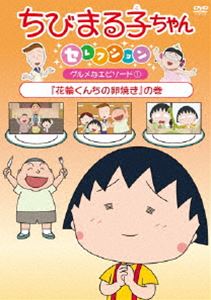 詳しい納期他、ご注文時はお支払・送料・返品のページをご確認ください発売日2017/12/20ちびまる子ちゃんセレクション『花輪くんちの卵焼き』の巻 ジャンル アニメテレビアニメ 監督 高木淳 出演 TARAKO青野武佐々木優子屋良有作一龍斎...