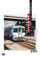 詳しい納期他、ご注文時はお支払・送料・返品のページをご確認ください発売日2004/3/26パシナコレクション 特急 剣山6号 ジャンル 趣味・教養電車 監督 出演 鉄道ファンを魅了して止まない「パシナ前面展望ビデオ」シリーズの中から、四国の...