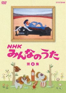 詳しい納期他、ご注文時はお支払・送料・返品のページをご確認ください発売日2011/10/21NHK みんなのうた 第4集 ジャンル 趣味・教養子供向け 監督 出演 1961年の放送開始から2011年で50年を迎え、良質なオリジナル楽曲とアニ...