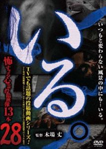 詳しい納期他、ご注文時はお支払・送料・返品のページをご確認ください発売日2019/2/2「いる。」〜怖すぎる投稿映像13本〜 Vol.28 ジャンル 邦画ホラー 監督 出演 種別 DVD JAN 4571370076101 組枚数 1 販売...