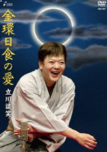 詳しい納期他、ご注文時はお支払・送料・返品のページをご確認ください発売日2012/9/5金環日食の愛 ジャンル 趣味・教養お笑い 監督 出演 落語立川流四天王のひとり、立川談笑の初DVD作品。爆笑落語から人情噺、古典を現代に置き換えた、談笑...