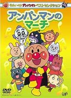 詳しい納期他、ご注文時はお支払・送料・返品のページをご確認ください発売日2003/8/21それいけ!アンパンマン ベストセレクション アンパンマンのマーチ ジャンル アニメキッズアニメ 監督 やなせたかし 出演 戸田恵子中尾隆聖増岡弘200...